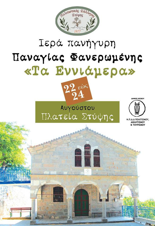 «Τα εννιάμερα»… 3ημερη Ιερά πανήγυρη της Παναγίας Φανερωμένης στην ...