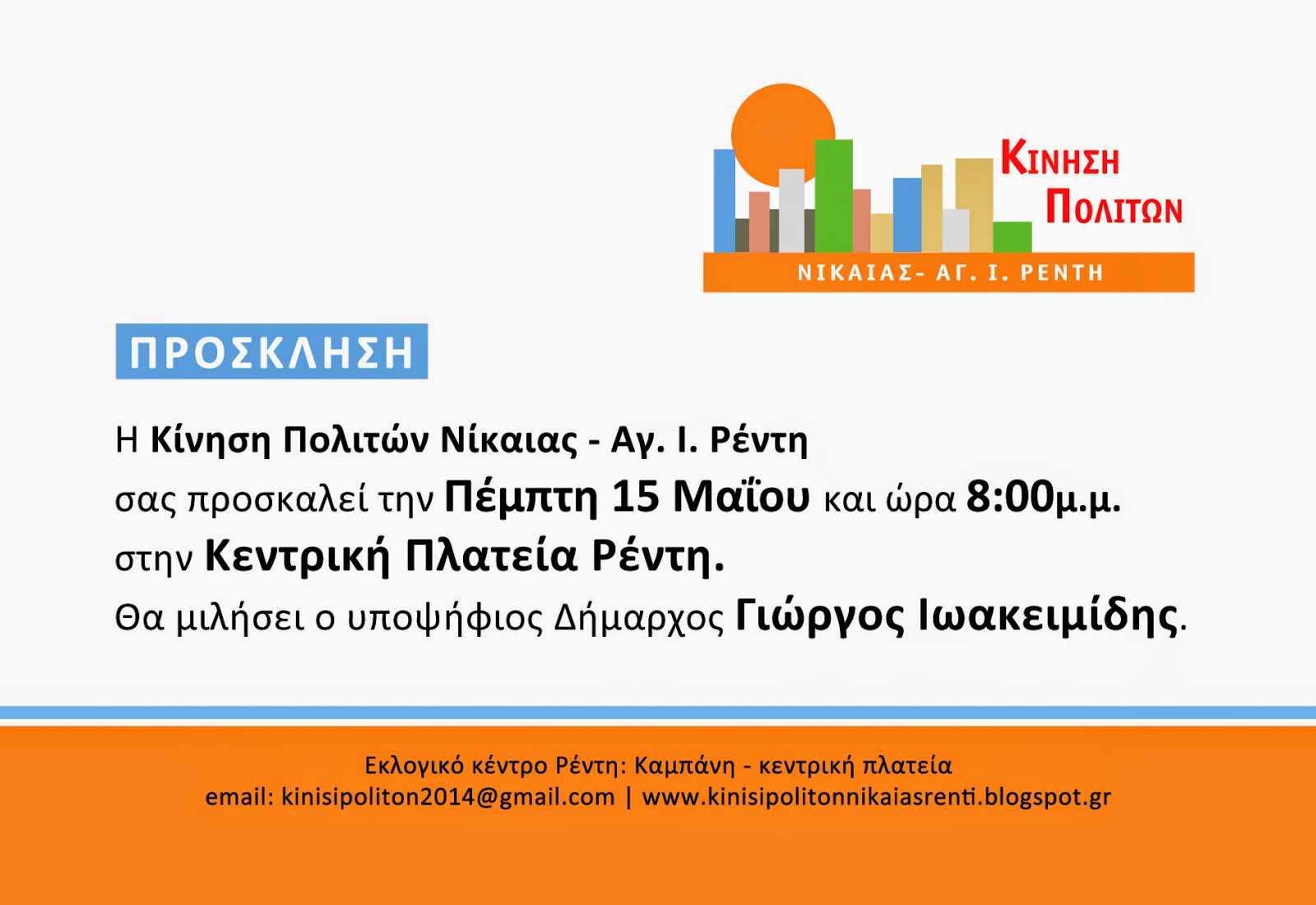 ΚΙΝΗΣΗ ΠΟΛΙΤΩΝ ΝΙΚΑΙΑΣ - ΑΓ. Ι. ΡΕΝΤΗ : Μαΐου 2014