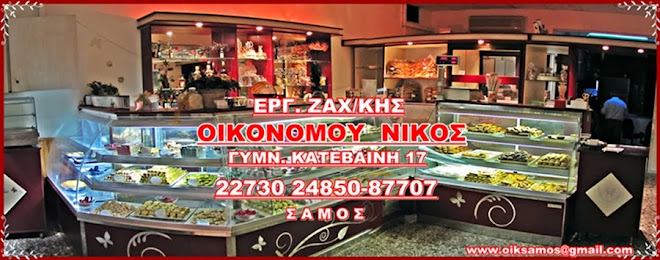 NIKOS OIKONOMΟU