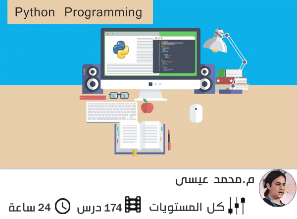 كورس Python Programming لتعلم البرمجة بلغة البايثون 3 بالتفصيل ...