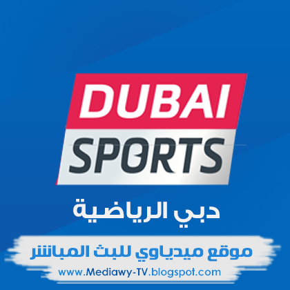 قناة دبي الرياضية بث مباشر HD بدون تقطيع - Dubai Sports ~ ARABIC TV STREAM