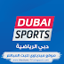 قناة دبي الرياضية بث مباشر HD بدون تقطيع - Dubai Sports ~ ARABIC TV STREAM