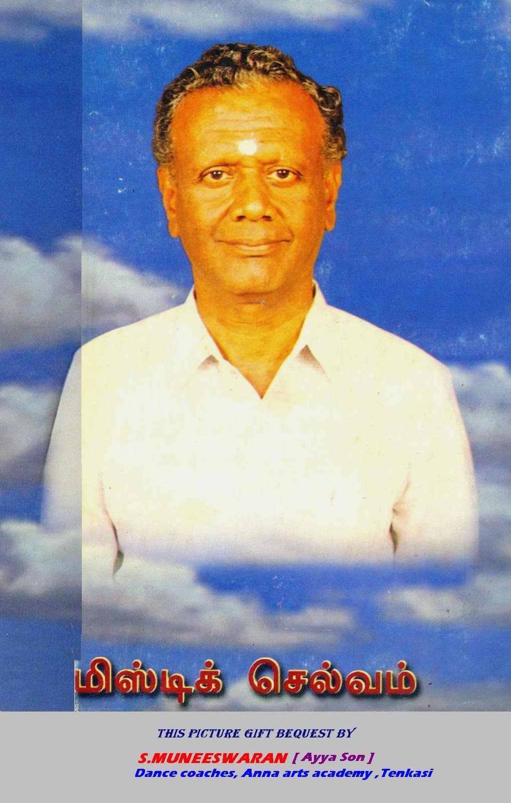 அஞ்சனம் கண்களுக்கு தீட்டும் மையே – My guru Arulmigu Sri Sadhananda Swamigal