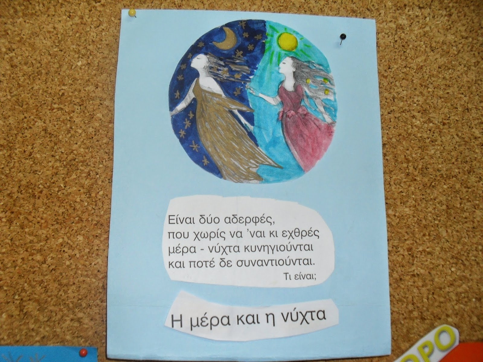 Καλημέρα Νηπιαγωγείο: ΜΕΡΑ- ΝΥΧΤΑ