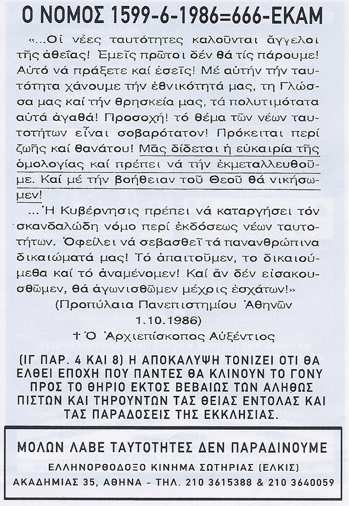 ΝΕΑ ΕΠΟΧΗ: ΟΧΙ ΣΤΙΣ ΝΕΕΣ ΗΛΕΚΤΡΟΝΙΚΕΣ ΤΑΥΤΟΤΗΤΕΣ - ΚΑΡΤΕΣ ΠΟΛΙΤΗ ΤΗΣ ...
