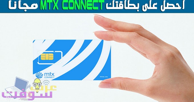 أحصل الآن على شريحة MTX Connect تصلك إلى منزلك مجانا + إثبات الوصول