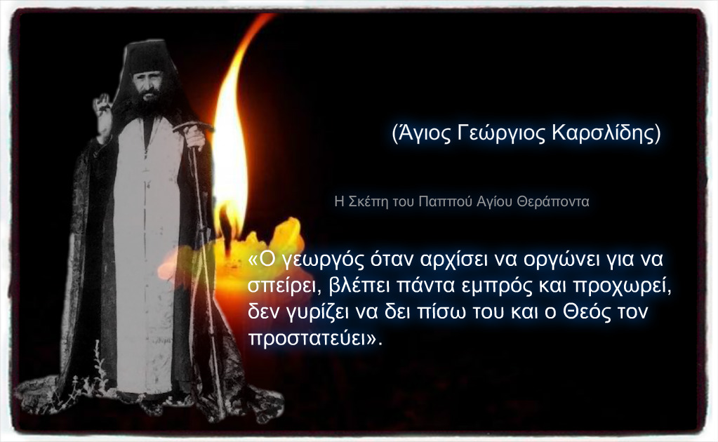 ΕΙΠΕ ΓΕΡΩΝ...: ΑΓΙΟΣ ΓΕΩΡΓΙΟΣ ΚΑΡΣΛΙΔΗΣ - ΝΟΥΘΕΣΙΕΣ - ΡΗΤΑ - ΑΠΟΦΘΕΓΜΑΤΑ