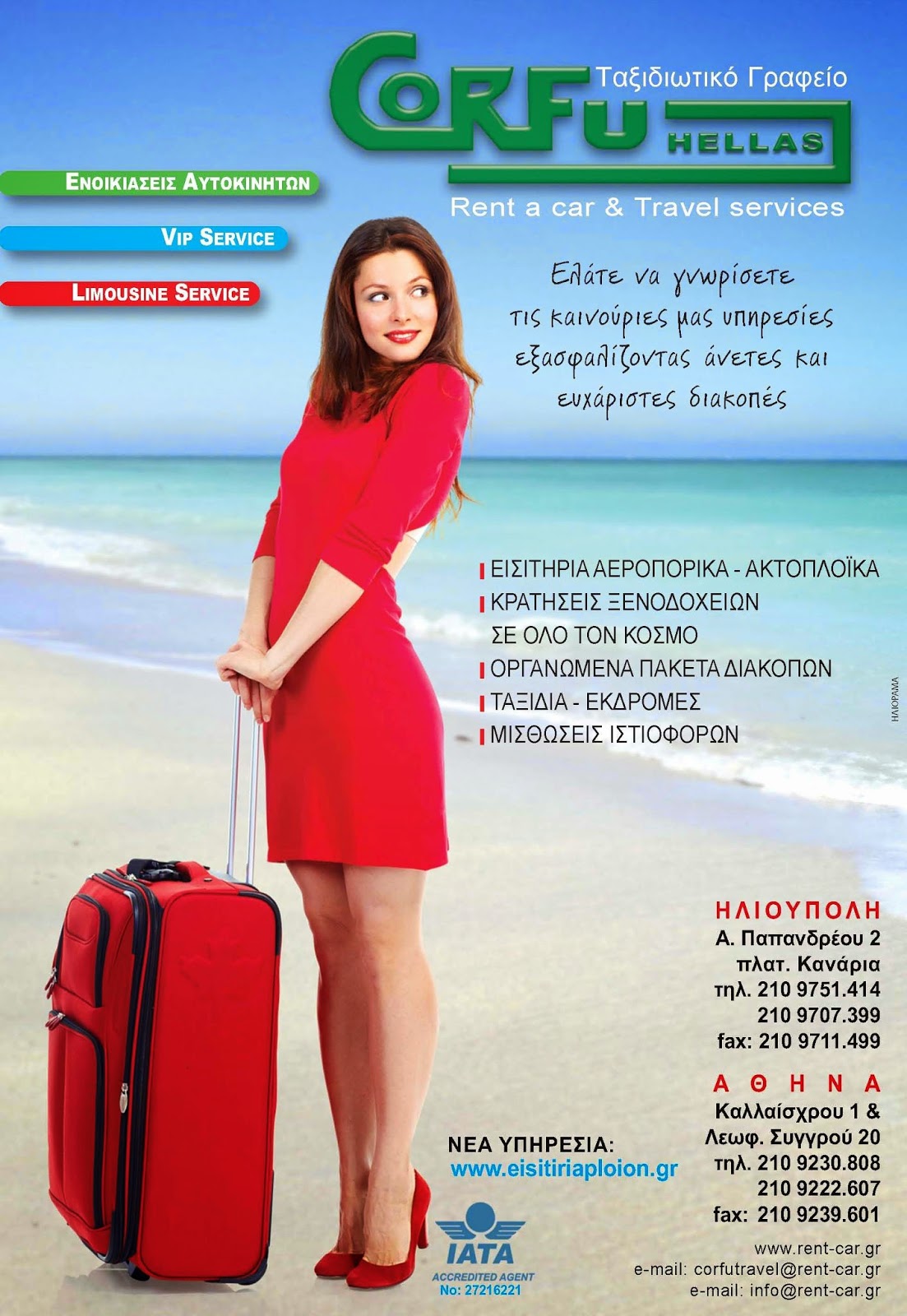 corfu> Travel > ταξίδια >Ταξιδιωτικά > Γραφεία > ενοικιάσεις ...