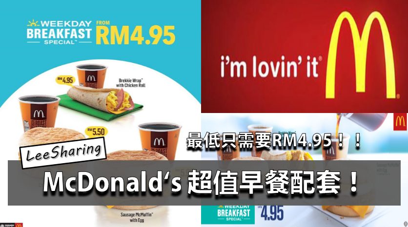 McDonald's 超值早餐配套！最低只需要RM4.95！ - Leesharing
