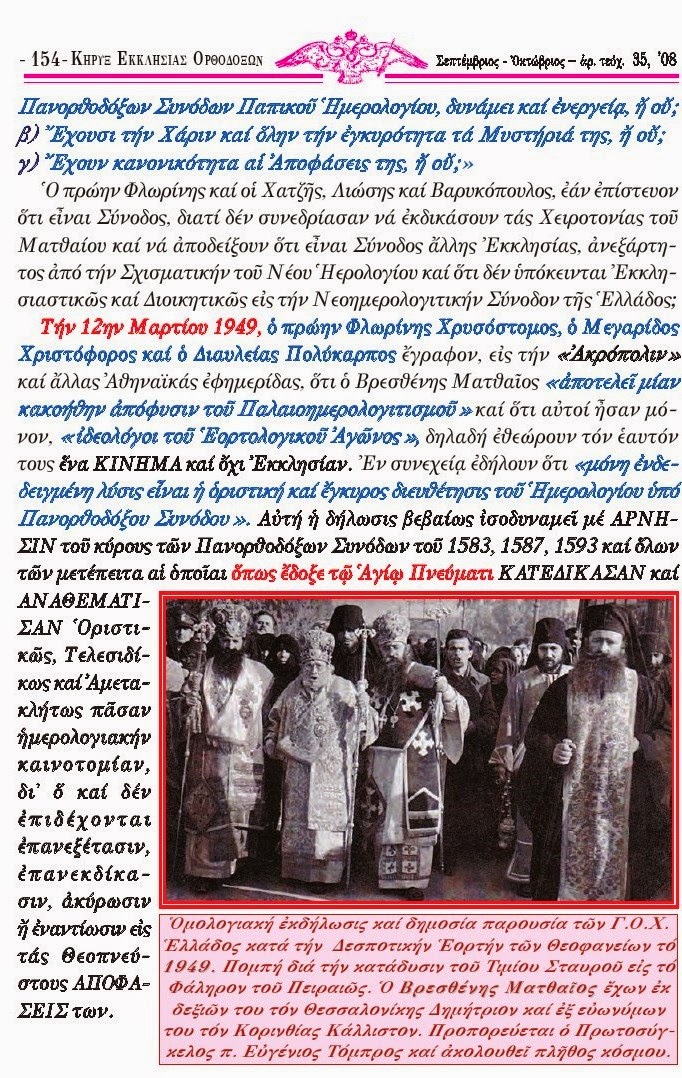 ΧΡΙΣΤΙΑΝΙΚΗ ΟΡΘΟΔΟΞΗ ΠΙΣΤΗ: ΟΙ ΜΕΤΑ ΤΗΝ ΕΙΣΑΓΩΓΗ ΤΟΥ ΝΕΟΥ ΗΜΕΡΟΛΟΓΙΟΥ ...