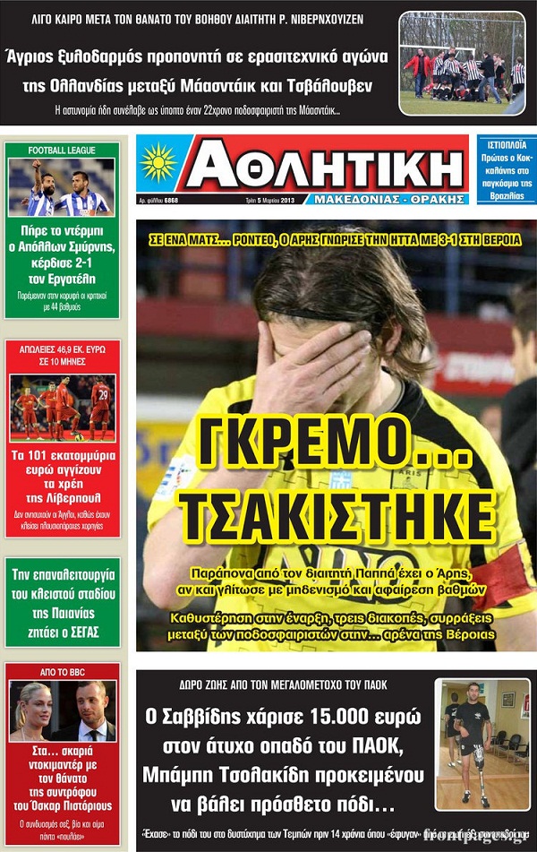 ThessBomb: ΟΙ ΑΘΛΗΤΙΚΕΣ ΕΦΗΜΕΡΙΔΕΣ ΤΗΣ ΘΕΣΣΑΛΟΝΙΚΗΣ