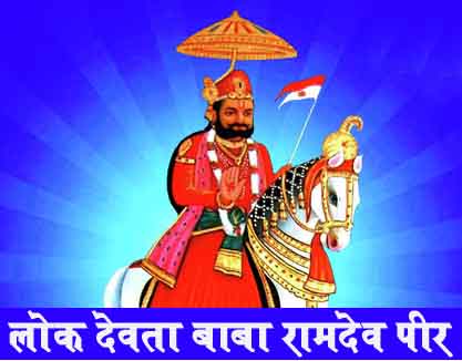 सामाजिक समरसता के प्रतीक लोक देवता बाबा रामदेव पीर