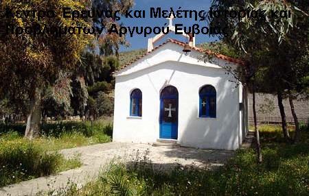 ΚΕΝΤΡΟ ΕΡΕΥΝΑΣ και ΜΕΛΕΤΗΣ ΙΣΤΟΡΙΑΣ και ΠΡΟΒΛΗΜΑΤΩΝ ΑΡΓΥΡΟΥ ΕΥΒΟΙΑΣ ...