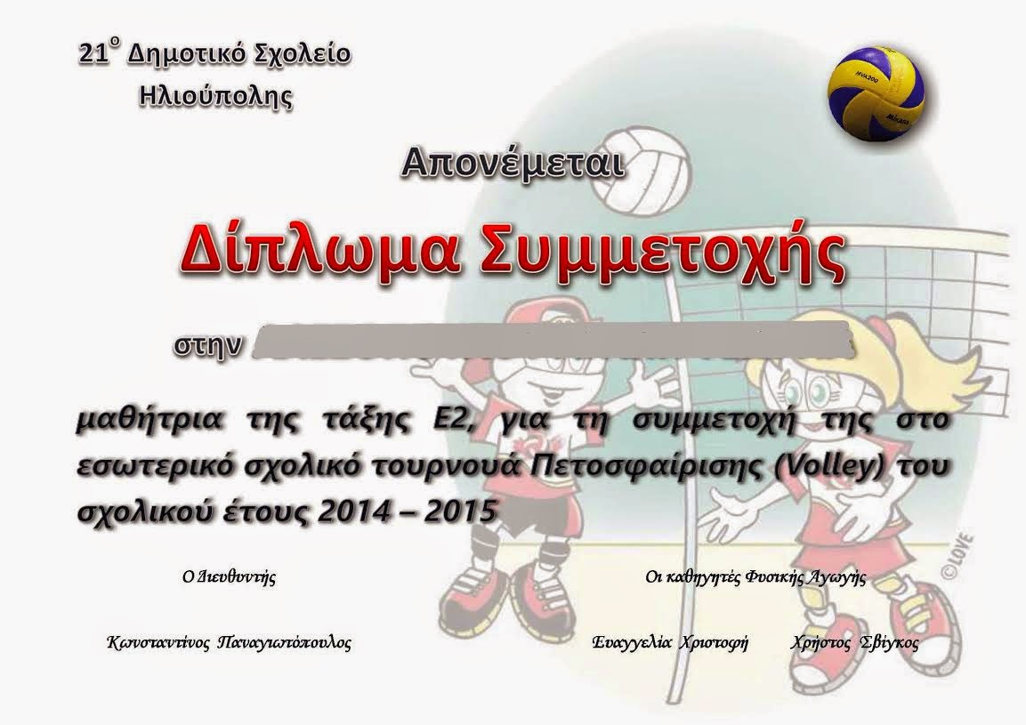 Εικοστό Πρώτο Δημοτικό Ηλιούπολης: Αγώνες πετοσφαίρισης