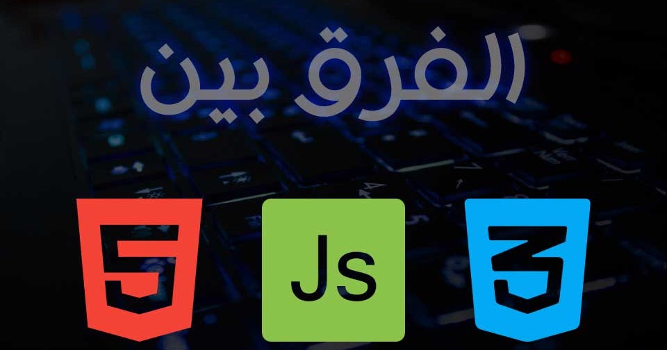 الفرق بين اكواد Html و Css و Javascript و Jquery