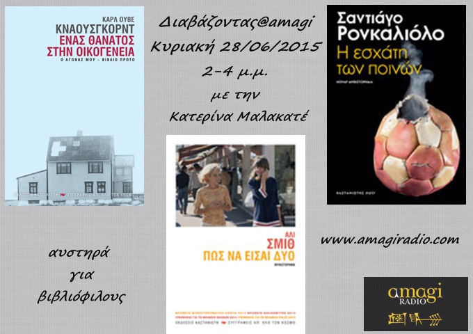 ΔΙΑΒΑΖΟΝΤΑΣ: Season finale σήμερα στις 2μ.μ. στον www.amagiradio.com