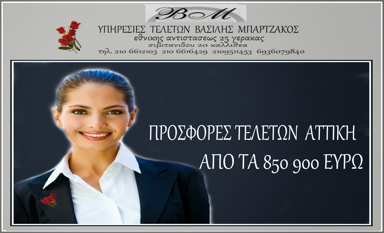 ΠΟΛΙΤΙΚΕΣ ΚΗΔΕΙΕΣ ΒΑΣΙΛΗΣ ΜΠΑΡΤΖΑΚΟΣ: ΓΡΑΦΕΙΑ ΤΕΛΕΤΩΝ ΚΑΛΛΙΘΕΑ ΜΟΣΧΑΤΟ ...