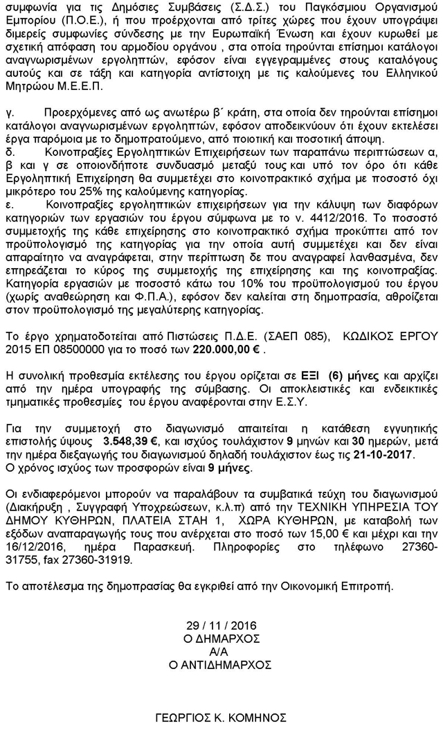 AdelinFM Kythira : ΠΕΡΙΛΗΨΗ ΔΙΑΚΗΡΥΞΗΣ ΔΗΜΟΠΡΑΣΙΑΣ ΓΙΑ ΤΟ ΕΡΓΟ ...