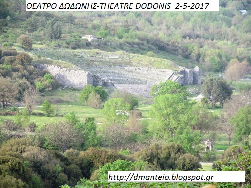 ΜΑΝΤΕΙΟ ΔΩΔΩΝΗΣ ΙΩΑΝΝΙΝΩΝ: ΘΕΑΤΡΟ ΔΩΔΩΝΗΣ-THEATRE DODONIS 2-5-2017