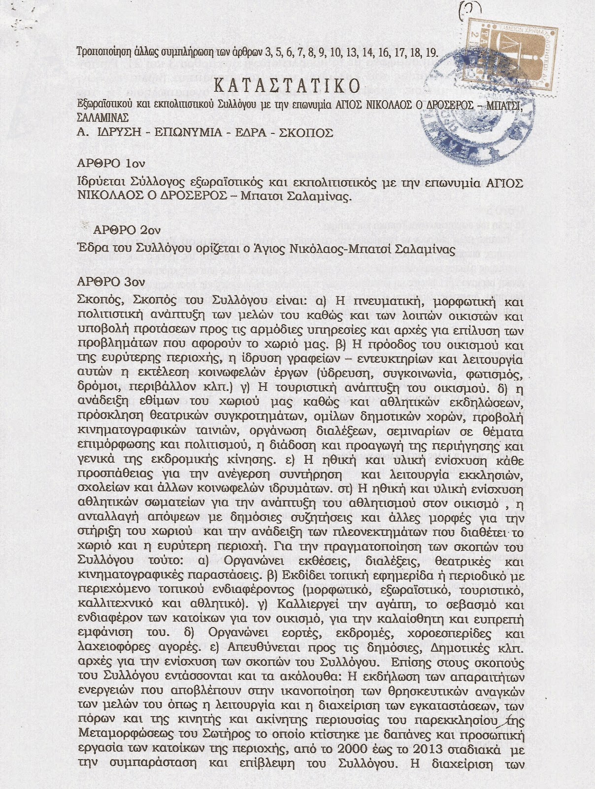 ΣΑΛΑΜΙΝΑ ΌΛΑ ΣΤΟ ΦΩΣ : ΝΕΟ ΚΑΤΑΣΤΑΤΙΚΟ