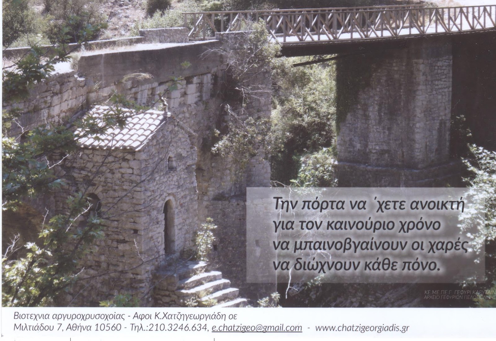 Αρχείο Γεφυριών Πελοποννήσου: Χρόνια πολλά με υγεία και χαρά