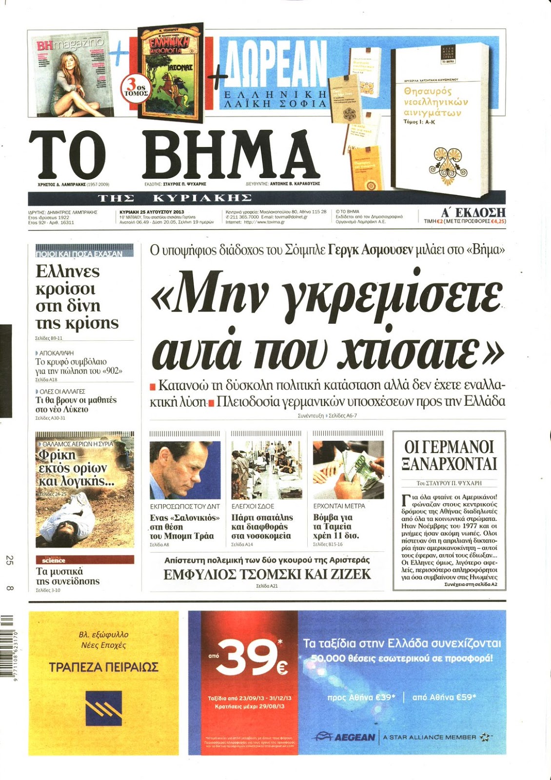 Τα πρωτοσέλιδα της Κυριακής 25 Αυγούστου 2013 | αἰέν ἀριστεύειν