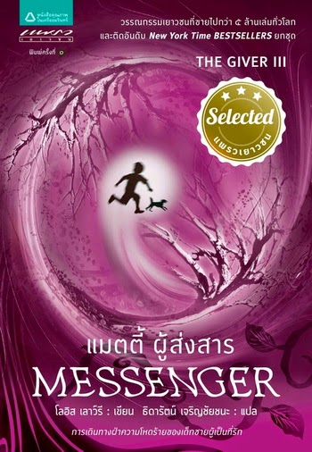 READ FOR LOVE: แมตตี้ ผู้ส่งสาร - Messenger (The Giver #3)