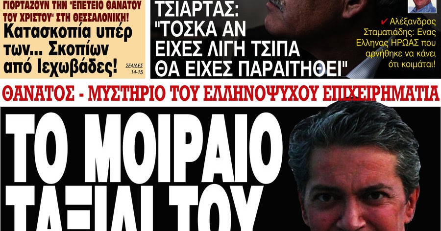 ΕΣΧΑΤΗ ΓΡΑΜΜΗ ΑΝΑΣΧΕΣΕΩΣ: ΟΛΟΙ ΟΙ ΕΛΛΗΝΕΣ ΚΑΤΑΛΑΒΑΝ ΤΙ ΕΓΙΝΕ ΜΕ ΤΟΝ ...