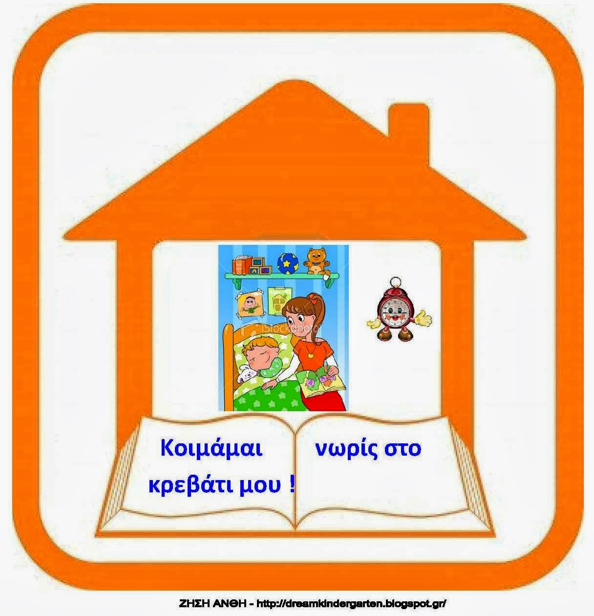 Το νέο νηπιαγωγείο που ονειρεύομαι : 13 Κανόνες για το σπίτι
