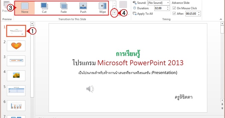 บทที่ 3 การประยุกต์ใช้โปรแกรมนำเสนอข้อมูล Microsoft office PowerPoint 2013