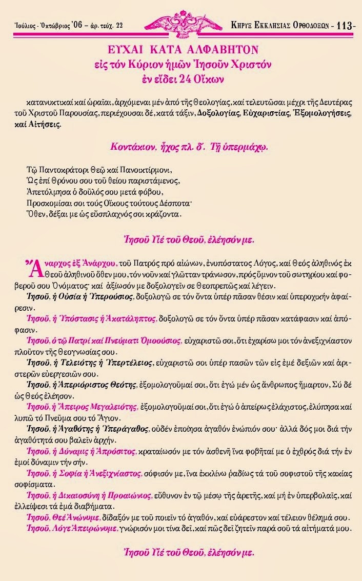 ΧΡΙΣΤΙΑΝΙΚΗ ΟΡΘΟΔΟΞΗ ΠΙΣΤΗ: ΕΥΧΑΙ ΚΑΤ' ΑΛΦΑΒΗΤΟΝ ΕΙΣ ΤΟΝ ΚΥΡΙΟΝ ΗΜΩΝ ...