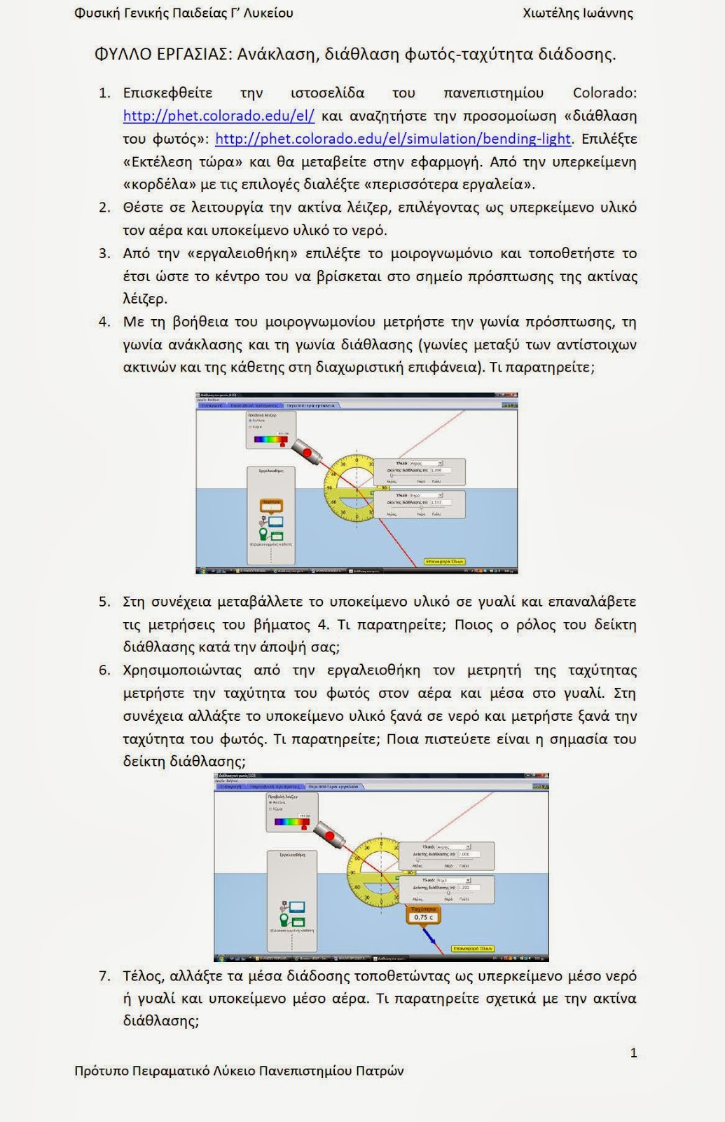 ΚΑΘΗΜΕΡΙΝΗ ΥΛΗ ΜΑΘΗΜΑΤΩΝ: ΦΥΣΙΚΗ Γ' ΛΥΚΕΙΟΥ ΓΕΝΙΚΗΣ ΠΑΙΔΕΙΑΣ - ΦΥΛΛΟ ...