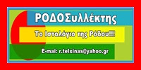 ΡΟΔΟΣυλλέκτης (ΑΝΑΚΟΙΝΩΣΕΙΣ): H Ζωή Κωνσταντοπούλου προτρέπει τον ...