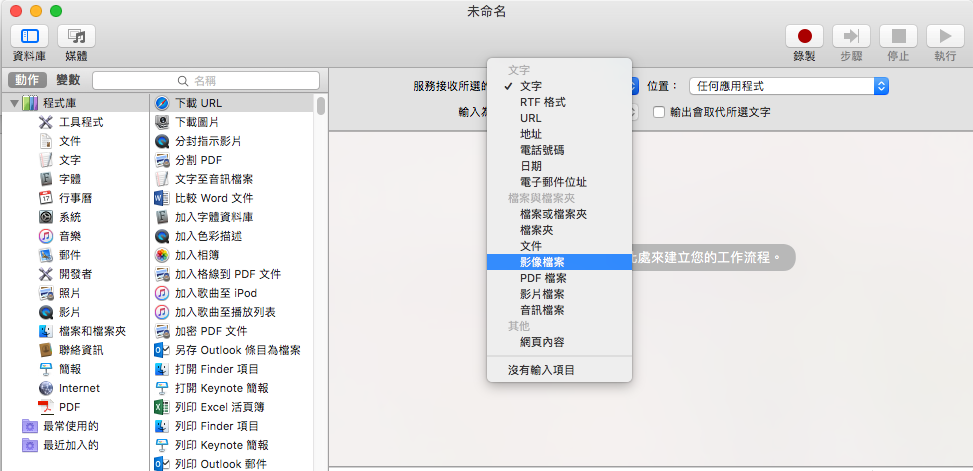 [Mac OS X] Automator-惱人的重複工作小幫手：初級班