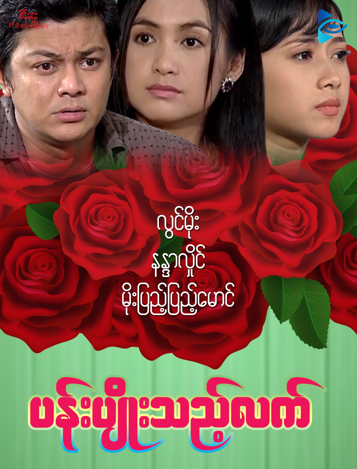 ပန်းပျိုးသည့်လက် လွင်မိုး နန္ဒာလှိုင် မိုးပြည့်ပြည့်မောင် Pann Pyo Thi Lat Lwin Moe Nandar