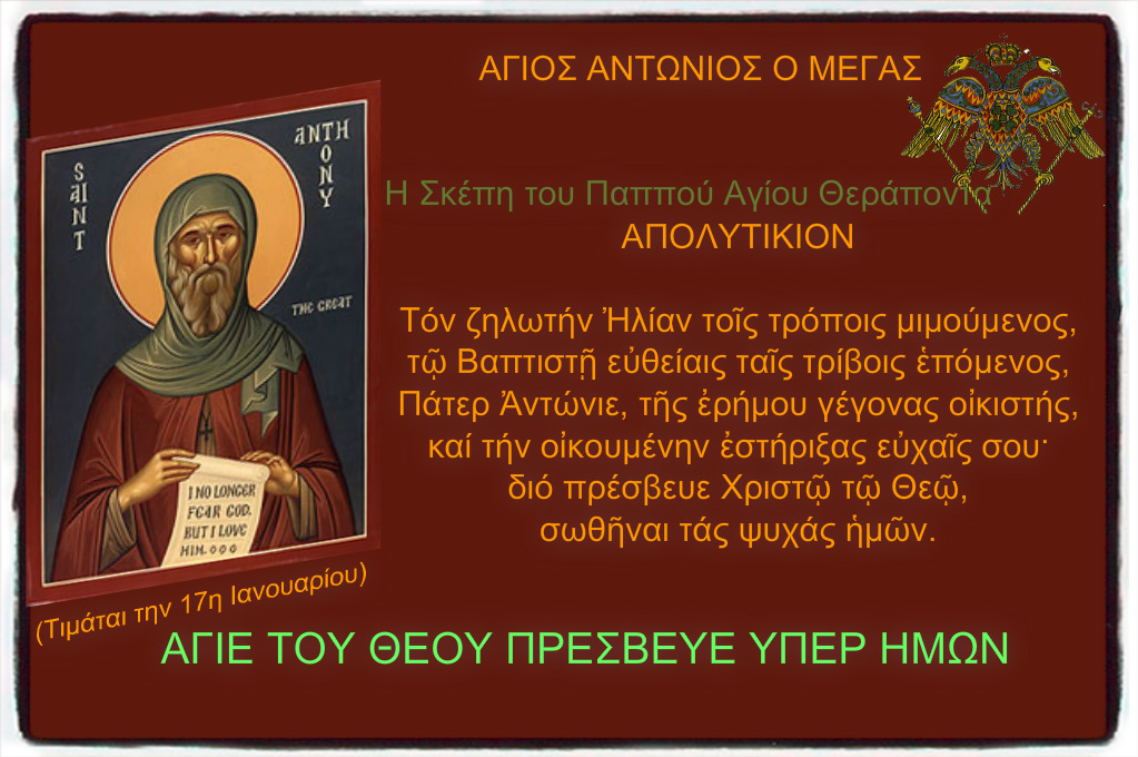 Η Σκέπη του Παππού "Αγιος Θεράπων": ΑΓΙΟΣ ΑΝΤΩΝΙΟΣ - ΒΙΟΣ