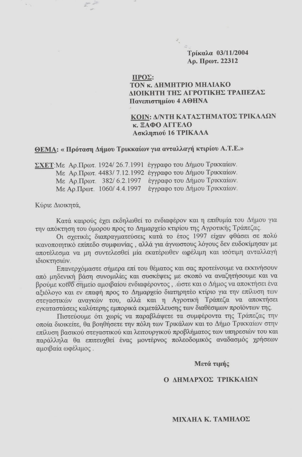 Η ΕΡΓΟΤΕΧΝΙΚΗ ΙΣΤΟΡΙΑ ΤΩΝ ΤΡΙΚΑΛΩΝ: Η ΙΣΤΟΡΙΑ ΤΟΥ ΔΗΜΑΡΧΙΑΚΟΥ ΜΕΓΑΡΟΥ