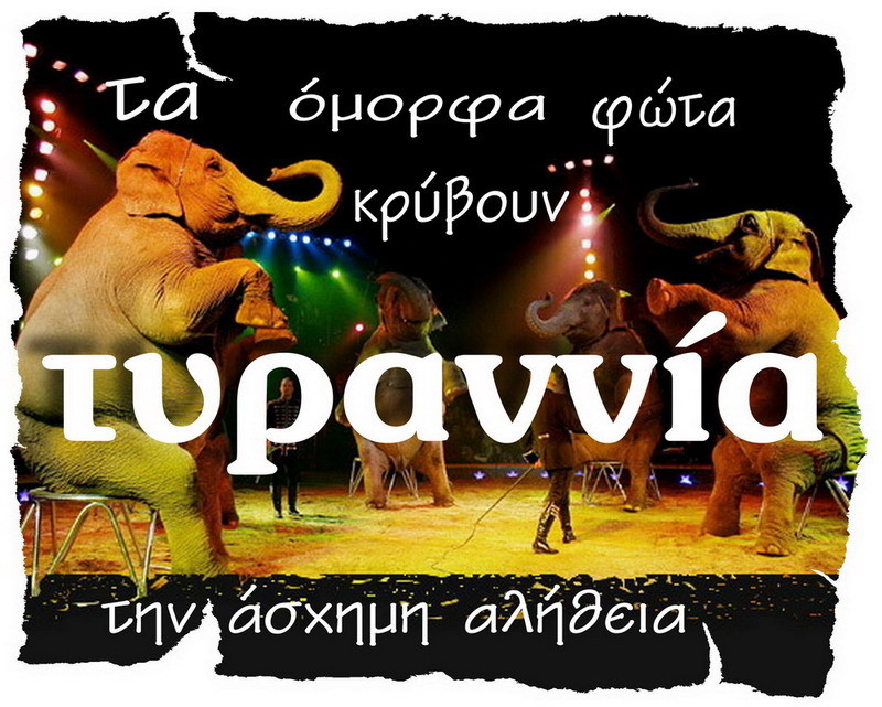 ΜΗΝ ΓΥΡΝΑΣ ΤΟ ΒΛΕΜΜΑ: ΤΣΙΡΚΟ....... ΟΛΗ Η ΣΚΛΗΡΗ ΑΛΗΘΕΙΑ ΠΙΣΩ ΑΠΟ ΤΑ ...