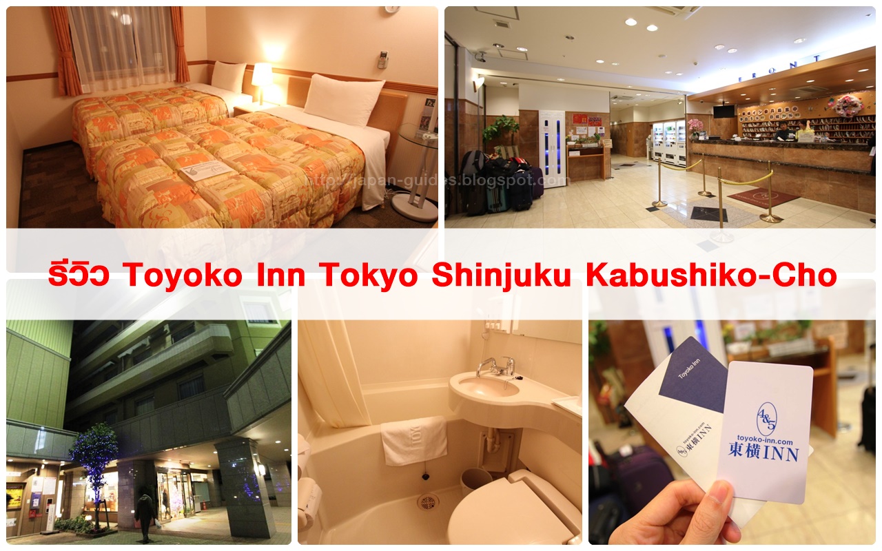 รีวิวโรงแรม Toyoko Inn Tokyo Shinjuku Kabukicho