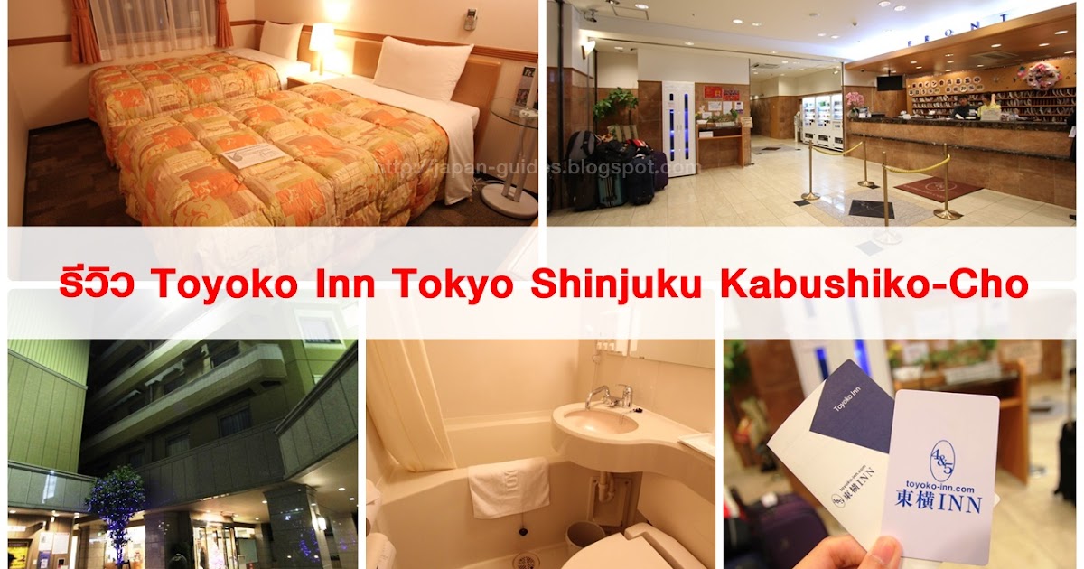 รีวิวโรงแรม Toyoko Inn Tokyo Shinjuku Kabukicho