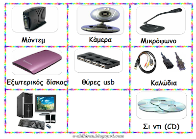 ΣΤΗ ΓΩΝΙΑ ΤΟΥ ΗΛΕΚΤΡΟΝΙΚΟΥ ΥΠΟΛΟΓΙΣΤΗ ~ Los Niños