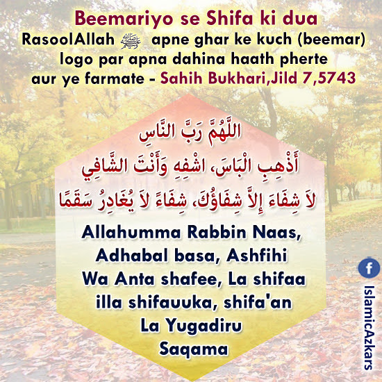 Only-Quran-Hadith: Beemariyo se Shifa ki dua