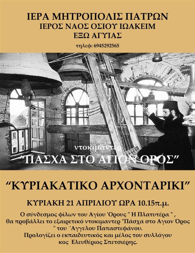 «Η ΠΛΑΤΥΤΕΡΑ» ΣΥΝΔΕΣΜΟΣ ΦΙΛΩΝ ΑΓΙΟΥ ΟΡΟΥΣ: Απριλίου 2013
