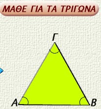 "TA MOZAKIA": ΟΛΑ ... ΓΙΑ ΤΑ ΤΡΙΓΩΝΑ ΚΑΙ ΤΙΣ ΓΩΝΙΕΣ