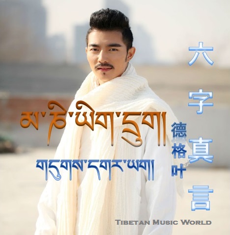 Tibetan Music World 藏族音乐世界 བོད་ཀྱི་རོལ་དབྱངས་གླིང་།: 03/2016 - 04/2016