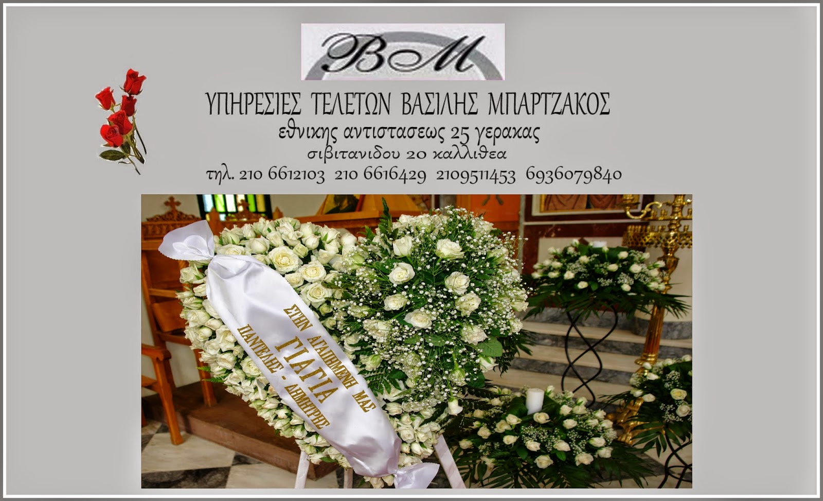 ΠΟΛΙΤΙΚΕΣ ΚΗΔΕΙΕΣ ΒΑΣΙΛΗΣ ΜΠΑΡΤΖΑΚΟΣ: ΠΓΡΑΦΕΙΑ ΤΕΛΕΤΩΝ ΠΑΙΑΝΙΑ ΚΟΡΩΠΙ ...