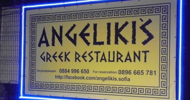 ANGELIKI`S GREEK TAVERNA. BG: ΠΑΡΑΔΟΣΙΑΚΑ ΕΛΛΗΝΙΚΑ ΧΡΙΣΤΟΥΓΕΝΝΑ ΣΤΗΝ ...