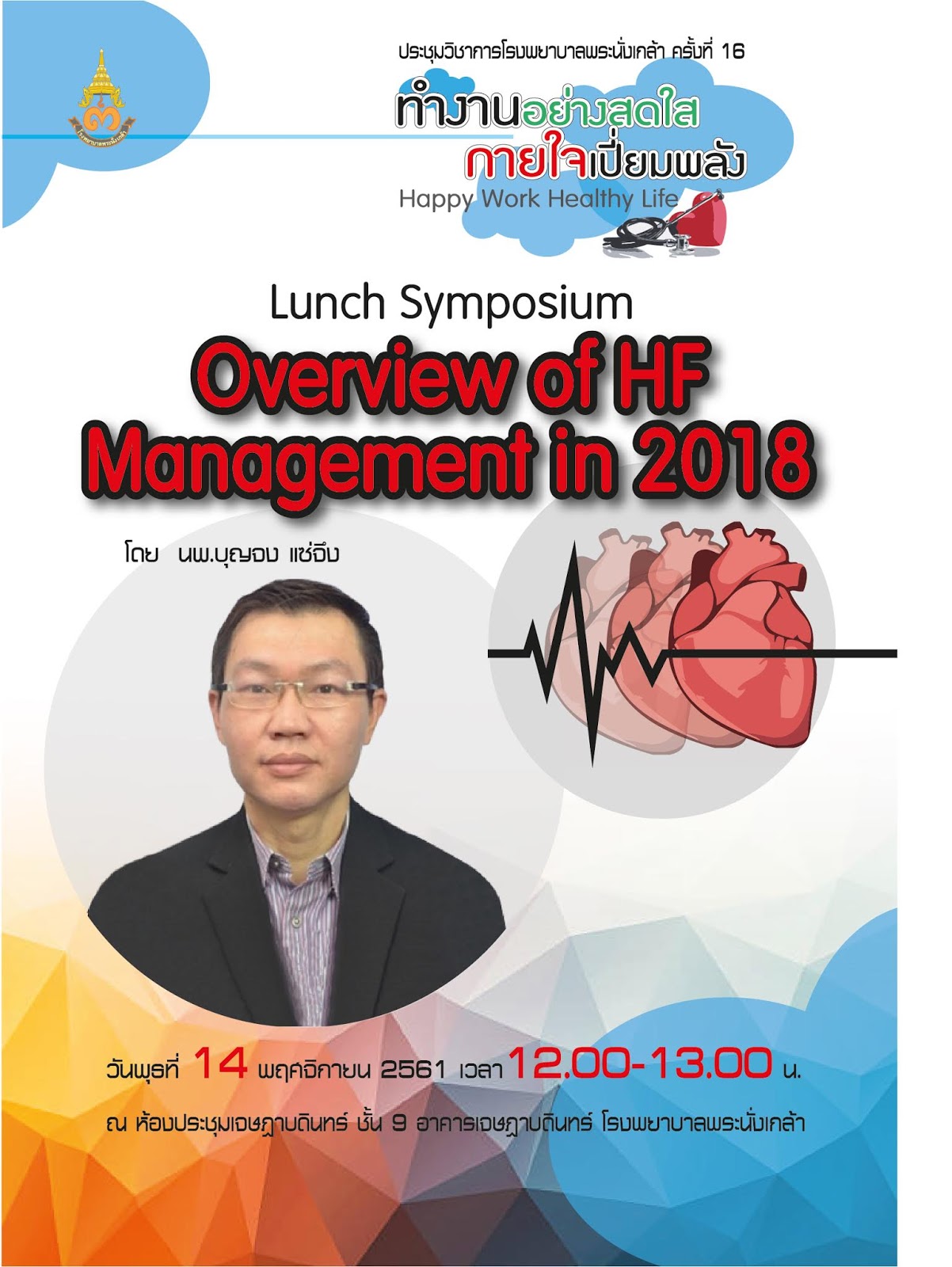 Overview of HF Management in 2018 นพ.บุญจง แซ่จึง - MOVIE PNK Channel