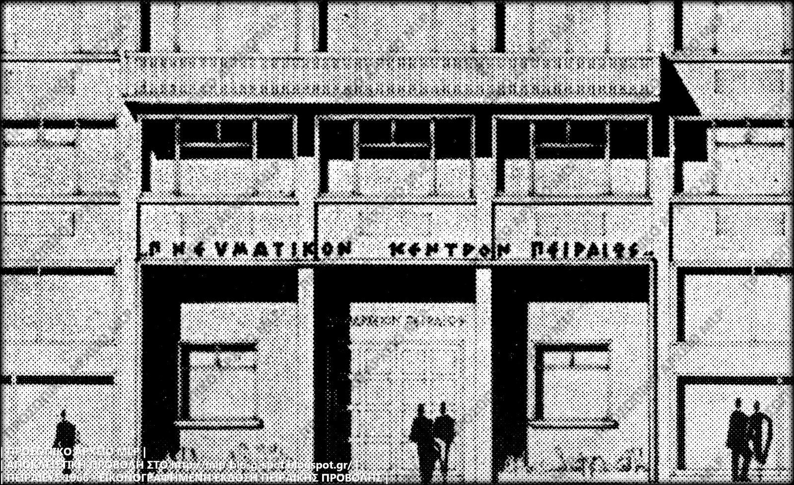 MLP Blo-G-Spot: ΤΟ ΠΝΕΥΜΑΤΙΚΟ ΚΕΝΤΡΟ ΠΕΙΡΑΙΩΣ (1966)