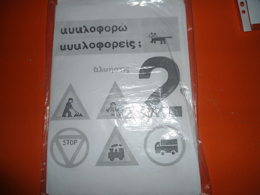 ΕΜΕΙΣ ΟΙ ΝΗΠΙΑΓΩΓΟΙ: Κυκλοφοριακή Αγωγή 1